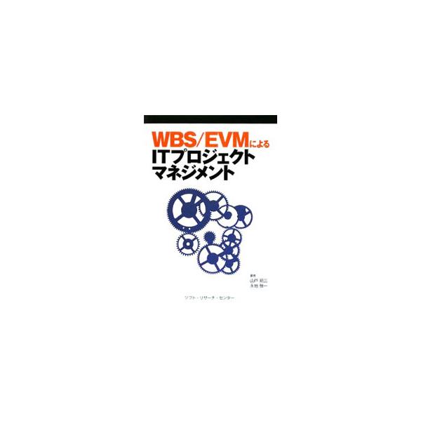 プロジェクトマネジャーの人間関係に関するスキルのほか、ＷＢＳ（Ｗｏｒｋ　Ｂｒｅａｋｄｏｗｎ　Ｓｔｒｕｃｔｕｒｅ）、ＥＶＭ（Ｅａｒｎｅｄ　Ｖａｌｕｅ　Ｍａｎａｇｅｍｅｎｔ）に焦点を絞って、分かりやすく解説する。■カテゴリ：中古本■ジャンル：ビ...