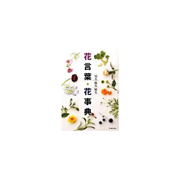 古くからその美しさや香りなどが人々に親しまれてきた花たち。贈り方のヒントにもなる花言葉を中心に、少し専門的な花のデータや飾り方のコツなども交えて、花を楽しむ際に役立つ情報を写真とイラストを使って紹介します。■カテゴリ：中古本■ジャンル：料理...