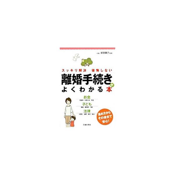 知っておきたい離婚の基礎知識から、手続き、ケース別後悔しない離婚のポイント、お金・子どもの問題、戸籍・姓の変更、離婚後の届出と新生活までをわかりやすく解説する。■カテゴリ：中古本■ジャンル：政治・経済・法律 民法■出版社：池田書店■出版社シ...