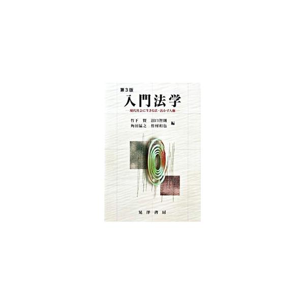 憲法と民法と刑法という法律の主要３分野および国際法や国際機構、訴訟法や裁判制度について解説した入門書。現代社会の法律トピックスも取り上げる。近年の法改正に対応した第３版。■カテゴリ：中古本■ジャンル：政治・経済・法律 法律その他■出版社：晃...