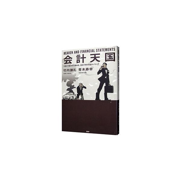 突然の事故死。北条は追い詰められた５人を救い、現世に戻ってこられるか？　価格競争に陥ったら会社がやるべきことや、粉飾決算から抜け出して再生する方法など、「決算書＆会計とは何か」を物語で説く。■カテゴリ：中古本■ジャンル：ビジネス 経理・会計...