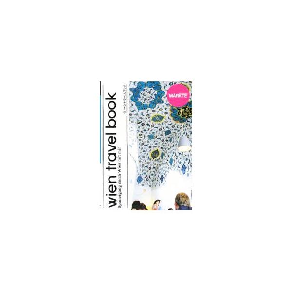 建物、雑貨屋、蚤の市、カフェー…。ドイツ雑貨店「マルクト」のオーナーが探して見つけた“おもしろいウィーン”を案内。雑貨・デザイン好きにはたまらない素敵なお店のほか、定番の観光スポットなども紹介。■カテゴリ：中古本■ジャンル：料理・趣味・児童...