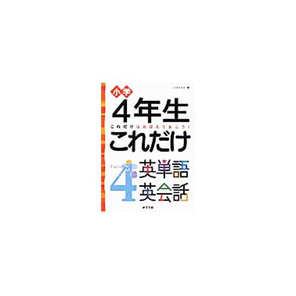 小学４年生のうちに覚えておきたい英単語・英会話をイラストで紹介。「きほんの言葉」「朝食」「スポーツ」「乗り物」など、６０１語を収録。■カテゴリ：中古本■ジャンル：産業・学術・歴史 英語■出版社：ポプラ社■出版社シリーズ：■本のサイズ：文庫■...