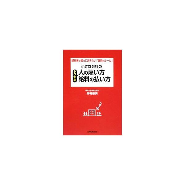 従業員の採用から退職まで、経営者が知っておくとトクをする必要最低限のルールをやさしく解説。社会保険料の節約術、助成金の活用法などコストを下げるためのテクニックも紹介する。■カテゴリ：中古本■ジャンル：ビジネス 企業・経営■出版社：日本実業出...