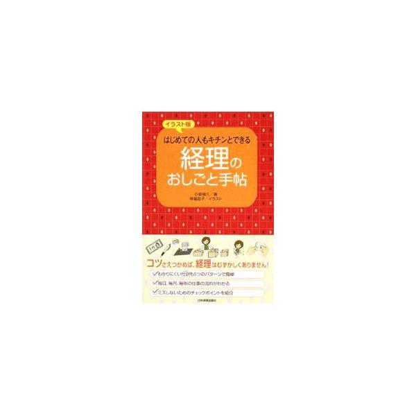 コツさえつかめば、経理はむずかしくありません！　仕訳や試算表の作り方といった経理の仕事の基本を、イラストを使いながらわかりやすく解説。ブログ『税理士がアドバイス！　初めての経理』をもとに単行本化。■カテゴリ：中古本■ジャンル：ビジネス 経理...