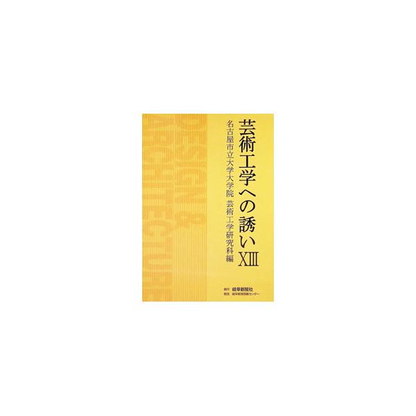 ■カテゴリ：中古本■ジャンル：産業・学術・歴史 技術・テクノロジー■出版社：岐阜新聞社■出版社シリーズ：■本のサイズ：単行本■発売日：2009/04/01■カナ：ゲイジュツコウガクエノイザナイ ナゴヤシリツダイガクダイガクイン