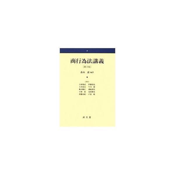 商行為法の規定を解釈するだけではなく、できるだけ業法や約款等にも言及して、いわば「生ける法」としての商行為法、つまり商取引法を提示するように努めた解説書。■カテゴリ：中古本■ジャンル：政治・経済・法律 民法■出版社：成文堂■出版社シリーズ：...