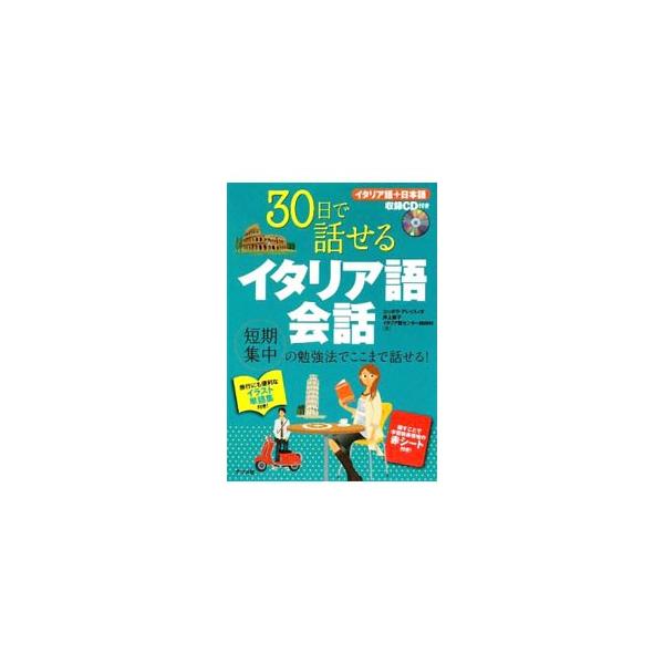 イタリアで日常的に使われるちょっとした短い会話や表現、慣用句などをイラストを交えてやさしく解説した、イタリア語会話の初歩が学べるテキスト。隠すことで学習効果倍増の赤シート付き。■カテゴリ：中古本■ジャンル：産業・学術・歴史 その他外国語■出...