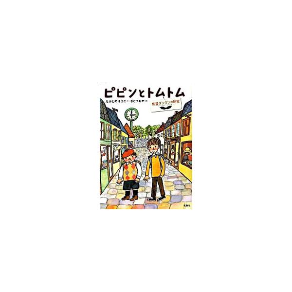 ドレミファ荘に住むピピンは、トムトムや、１００歳のおばあさんチェントさんといっしょに、真夜中の足音のなぞを追うことになりますが…。なかよしコンビのピピンとトムトムが活躍する、幸福感いっぱいの物語。■カテゴリ：中古本■ジャンル：料理・趣味・児...