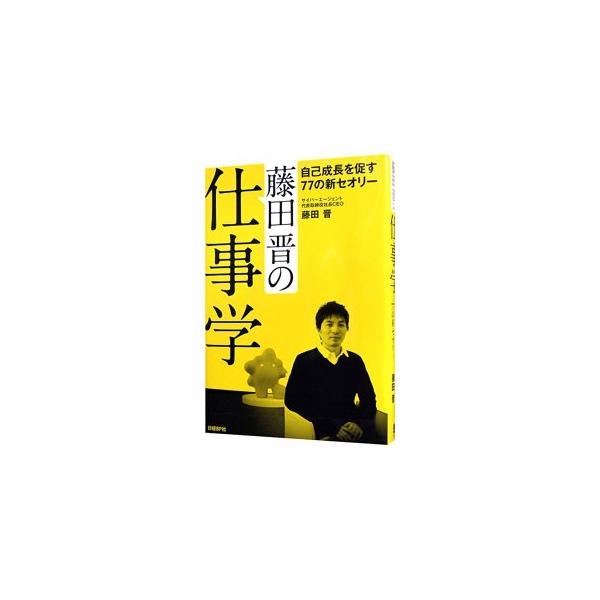 不平等かつ理不尽で運に左右されることもあるビジネスの世界。その中で腐らず成長し続けるための７７の方法を“本音”で教える。『日経ビジネスアソシエ』連載に加筆修正して書籍化。■カテゴリ：中古本■ジャンル：ビジネス 自己啓発■出版社：日経ＢＰ社■...