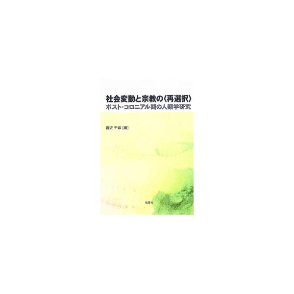 戦後の開発時代と植民地時代の相似性を注視する時、その眼差しはポスト・コロニアルと呼ばれる２１世紀の世界に至る。イデオロギーに替えて、宗教を「再選択」する多様な事例を通し、新たな民衆の生き方に迫る。■カテゴリ：中古本■ジャンル：産業・学術・歴...