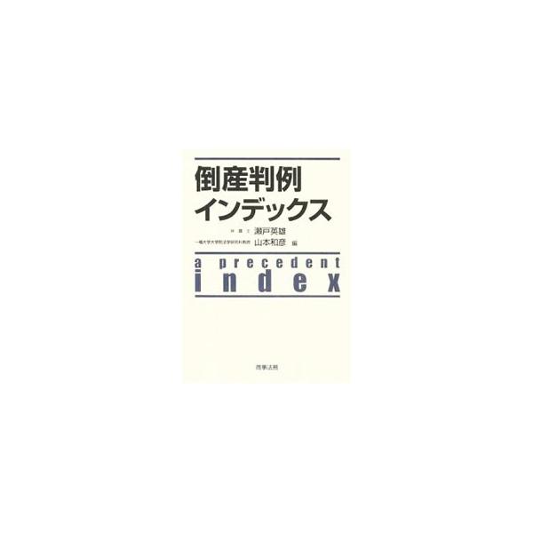 最新の判例情報を中心に、倒産判例１５０件を収録。概要、事実関係、判決・決定要旨をまとめ、判決の位置づけ・射程範囲を解説する。参考文献・関連判例も掲載■カテゴリ：中古本■ジャンル：政治・経済・法律 刑法■出版社：商事法務■出版社シリーズ：■本...
