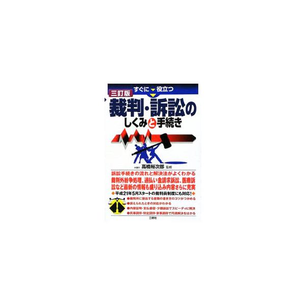 裁判所に提出する書類の書き方のコツや、訴えられたときの対応をはじめ、内容証明・支払督促・少額訴訟でスピーディに解決する方法など、訴訟手続きの流れと解決法を紹介。最新の情報を盛り込み、裁判員制度にも対応。■カテゴリ：中古本■ジャンル：政治・経...