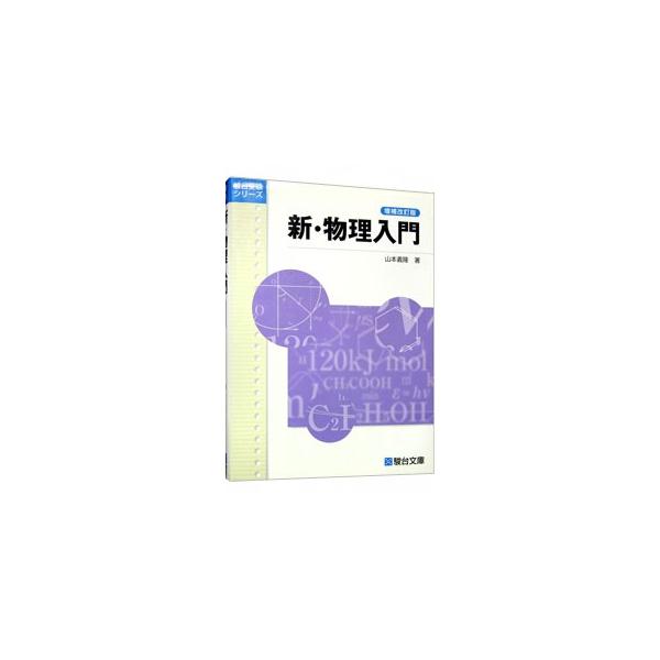 ■カテゴリ：中古本■ジャンル：産業・学術・歴史 物理学■出版社：駿台文庫■出版社シリーズ：■本のサイズ：単行本■発売日：2004/06/01■カナ：シンブツリニュウモンゾウホカイテイバン ヤマモトヨシタカ