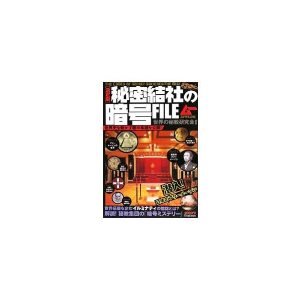 ■カテゴリ：中古本■ジャンル：政治・経済・法律 社会その他■出版社：学習研究社■出版社シリーズ：ムーＳＰＥＣＩＡＬ■本のサイズ：単行本■発売日：2009/04/28■カナ：ヒミツケッシャノアンゴウファイルケッテイバン セカイノヒキョウケンキ...