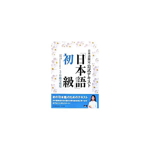■カテゴリ：中古本■ジャンル：産業・学術・歴史 日本語■出版社：東京書籍■出版社シリーズ：■本のサイズ：単行本■発売日：2008/09/03■カナ：ニホンゴケンテイコウシキテキストニホンゴショキュウ アダチマサオ