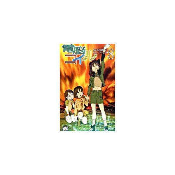 ■カテゴリ：中古本■ジャンル：文芸 小説一般■出版社：徳間書店■出版社シリーズ：ＴＯＫＵＭＡ　ＮＯＶＥＬＳ　Ｅｄｇｅ■本のサイズ：新書■発売日：2009/04/30■カナ：デンノウコイル ミヤムラユウコ