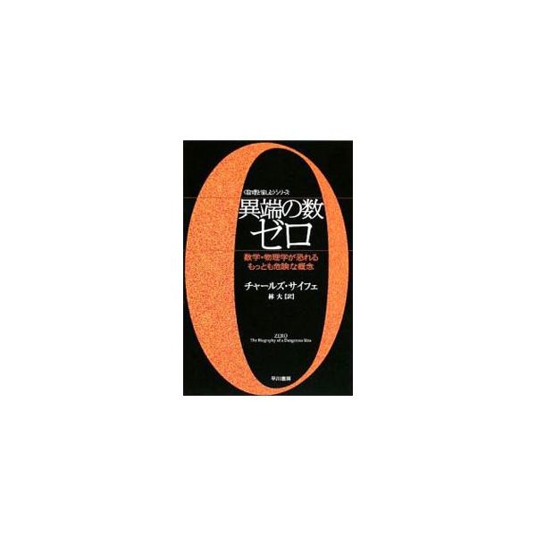 ■カテゴリ：中古本■ジャンル：産業・学術・歴史 学術その他■出版社：早川書房■出版社シリーズ：ハヤカワ文庫■本のサイズ：文庫■発売日：2009/05/07■カナ：イタンノカズゼロスウリヲタノシムシリーズ チャールズサイフェ