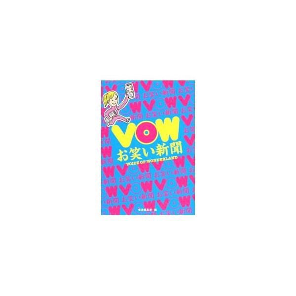 ■カテゴリ：中古本■ジャンル：産業・学術・歴史 図書館・読書その他■出版社：宝島社■出版社シリーズ：■本のサイズ：単行本■発売日：2009/05/08■カナ：バウオワライシンブン タカラジマヘンシュウブ