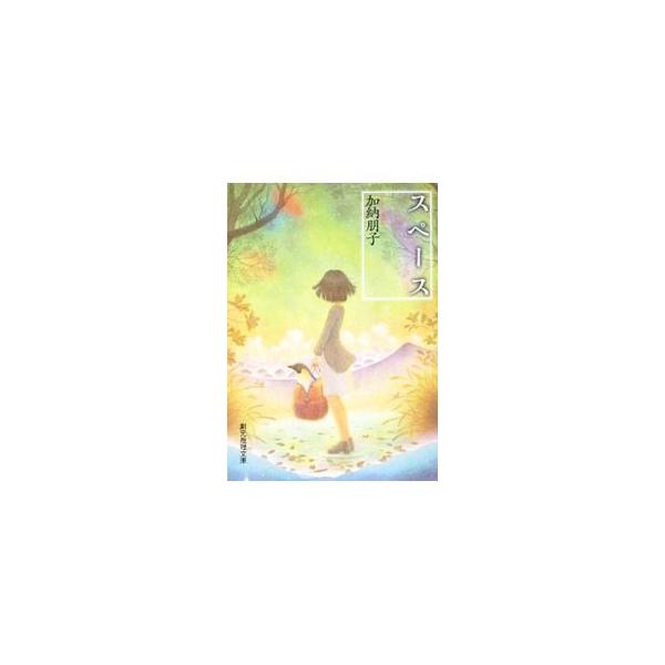 ■カテゴリ：中古本■ジャンル：文芸 小説一般■出版社：東京創元社■出版社シリーズ：創元推理文庫■本のサイズ：文庫■発売日：2009/05/08■カナ：スペースコマコシリーズ３ カノウトモコ
