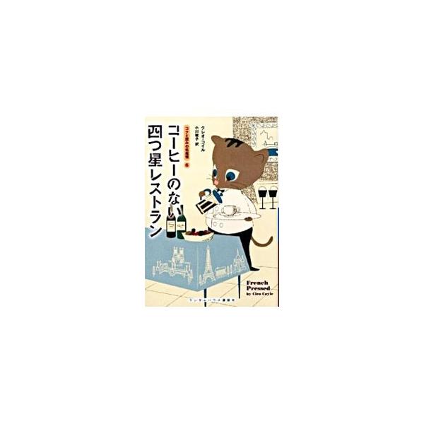 ■カテゴリ：中古本■ジャンル：文芸 小説一般■出版社：ランダムハウス講談社■出版社シリーズ：ランダムハウス講談社文庫■本のサイズ：文庫■発売日：2009/05/08■カナ：コーヒーノナイヨツボシレストラン クレオコイル