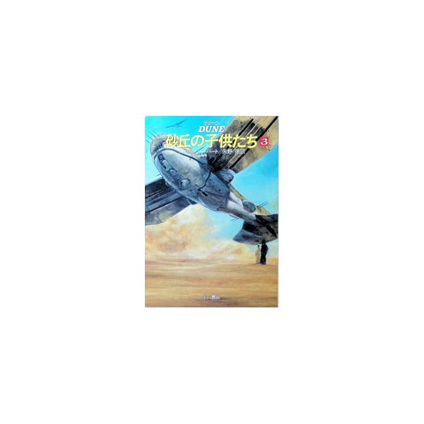 ■カテゴリ：中古本■ジャンル：文芸 小説一般■出版社：早川書房■出版社シリーズ：ハヤカワ文庫　ＳＦ■本のサイズ：文庫■発売日：1985/02/28■カナ：デューンサキュウノコドモタチ フランクハーバート