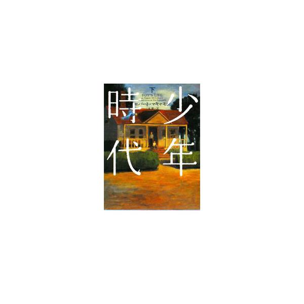■カテゴリ：中古本■ジャンル：文芸 小説一般■出版社：ヴィレッジブックス■出版社シリーズ：ヴィレッジブックス■本のサイズ：文庫■発売日：2005/07/20■カナ：ショウネンジダイ ロバートアールマキャモン