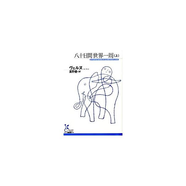 ■カテゴリ：中古本■ジャンル：文芸 小説一般■出版社：光文社■出版社シリーズ：光文社古典新訳文庫■本のサイズ：文庫■発売日：2009/05/11■カナ：ハチジュウニチカンセカイイッシュウ ヴェルヌ