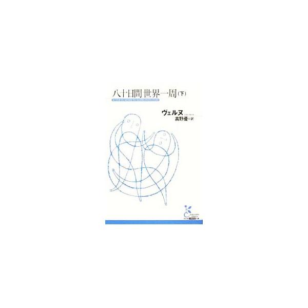 ■カテゴリ：中古本■ジャンル：文芸 小説一般■出版社：光文社■出版社シリーズ：光文社古典新訳文庫■本のサイズ：文庫■発売日：2009/05/11■カナ：ハチジュウニチカンセカイイッシュウ ヴェルヌ