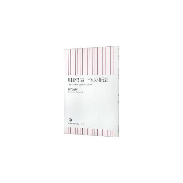 ■カテゴリ：中古本■ジャンル：ビジネス 経営者■出版社：朝日新聞出版■出版社シリーズ：朝日新書■本のサイズ：新書■発売日：2009/05/11■カナ：ザイム３ヒョウイッタイブンセキホウケイエイガワカルケッサンショノヨミカタ クニサダカツノリ