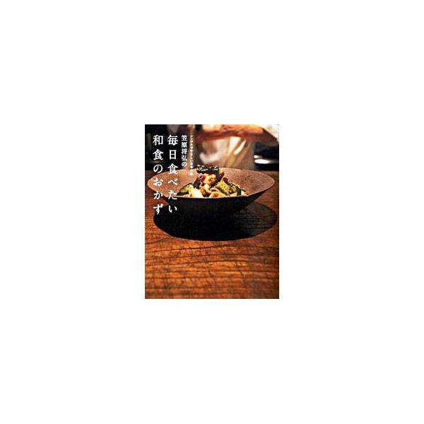 だしの香り、素材のおいしさを生かす味つけ、季節感あふれる料理…。和食料理店「賛否両論」の店主による、シンプルでやさしい和食レシピ。料理初心者からベテラン主婦、男性まで、だれにでもつくれる料理が満載。■カテゴリ：中古本■ジャンル：料理・趣味・...
