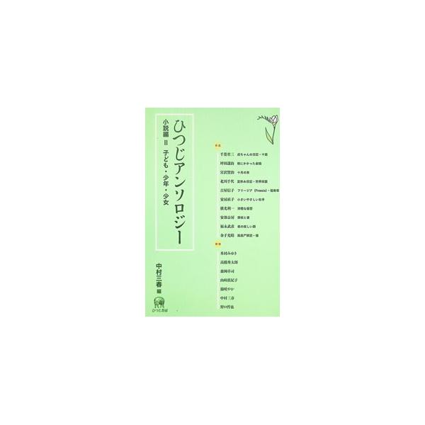 ■カテゴリ：中古本■ジャンル：産業・学術・歴史 全集■出版社：ひつじ書房■出版社シリーズ：■本のサイズ：単行本■発売日：2009/04/01■カナ：ヒツジアンソロジーショウセツヘン２ ナカムラミハル