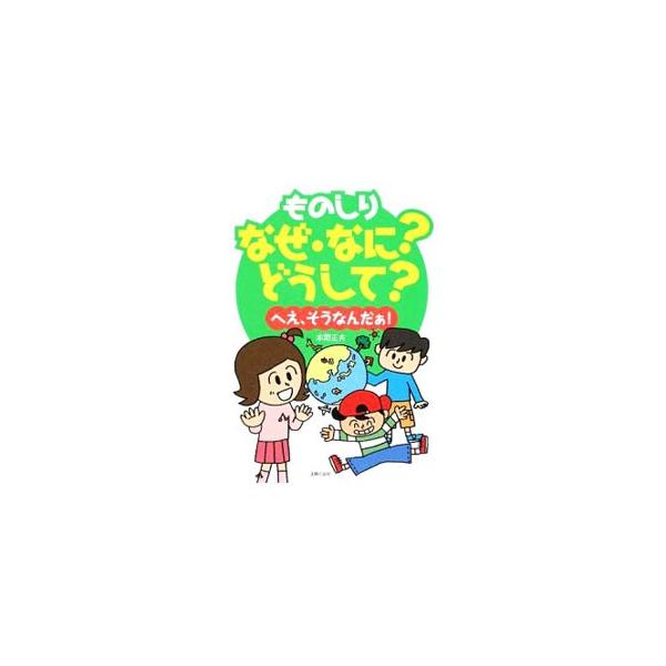 「悲しいとなみだが出るのはどうして？」「電線にとまっている鳥はどうして感電しないの？」「電話で「もしもし」というのはなぜ？」　小学生が疑問を持ちそうな問題を選んで、わかりやすく答える。■カテゴリ：中古本■ジャンル：産業・学術・歴史 図書館・...