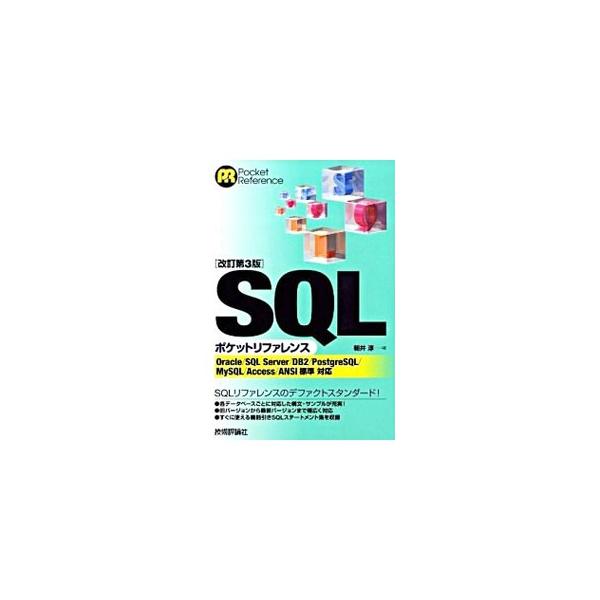 基本コマンドからプログラミングインターフェースまで網羅し、すぐに使える機能引きＳＱＬステートメント集も収録したＳＱＬリファレンス。旧バージョンから最新バージョンまで幅広く対応した、改訂第３版。■カテゴリ：中古本■ジャンル：女性・生活・コンピ...