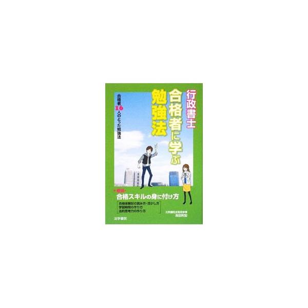 合格スキルの身に付け方のほか、短期合格した人や、仕事・家庭と両立させて合格した人、工夫をこらして合格した人たち１６人の体験記を通して、試験合格のための勉強方法を紹介する。■カテゴリ：中古本■ジャンル：政治・経済・法律 刑法■出版社：法学書院...