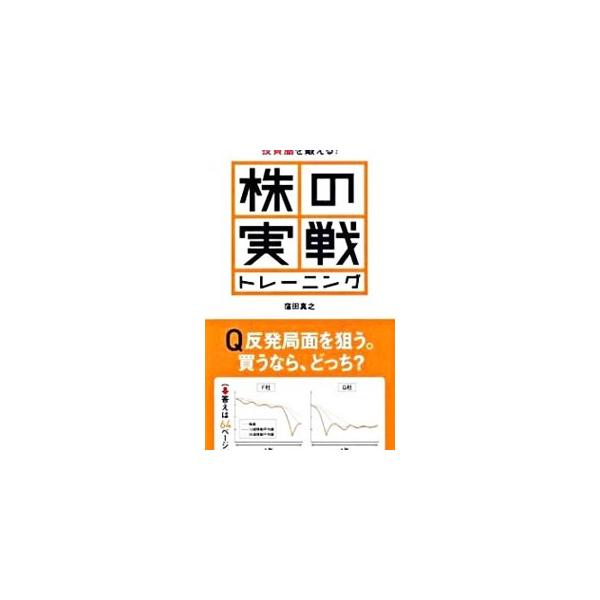 クイズを楽しみながら、投資脳を鍛えよう！　難しい数式や知識はいっさい不要。現役のファンドマネージャーが、実戦に役立つポイントだけを抽出し、プロのノウハウを伝授する。■カテゴリ：中古本■ジャンル：ビジネス 株■出版社：日本経済新聞出版社■出版...