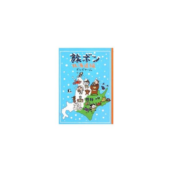 「ちびギャラ」シリーズの作者、イラストレーターのボンボヤージュが描く、旅行記マンガ第３弾。今回は、真冬と真夏の北海道を巡る。『ＢＯＮｔｅ』連載を加筆再編集し書籍化。■カテゴリ：中古本■ジャンル：料理・趣味・児童 地図・旅行記■出版社：ゴマブ...