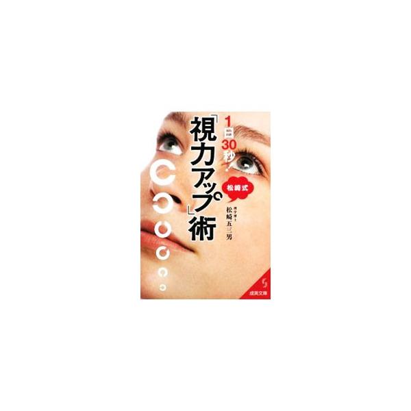■カテゴリ：中古本■ジャンル：スポーツ・健康・医療 医療■出版社：成美堂出版■出版社シリーズ：成美文庫■本のサイズ：文庫■発売日：2009/05/01■カナ：イチニチサンジュウビョウマツザキシキシリョクアップジュツ マツザキイサオ