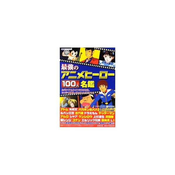テレビアニメ創成期から現在までの人気男性キャラクターを１００人ピックアップし、貴重データや画像を交えて紹介する。登場作品の解説や名セリフ、ＤＶＤ情報も収録。■カテゴリ：中古本■ジャンル：料理・趣味・児童 アニメ■出版社：広済堂あかつき株式会...