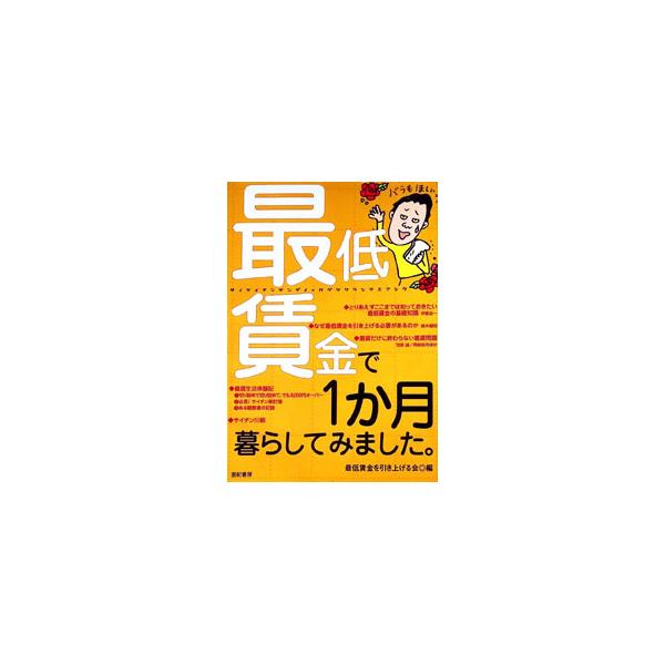 低すぎる最低賃金が、日本の貧困を生んでいる−それを身をもって証明しようと、青年たちが「１か月最低賃金で暮らす」という体験に取り組んだ！　その体験記を軸に、“最賃”の問題点と解決の道筋を明らかにする。■カテゴリ：中古本■ジャンル：政治・経済・...