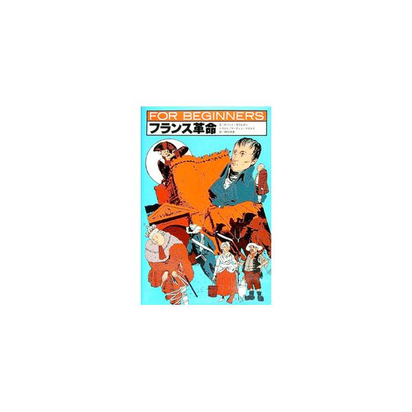 ■カテゴリ：中古本■ジャンル：産業・学術・歴史 西洋史■出版社：現代書館■出版社シリーズ：■本のサイズ：単行本■発売日：1985/09/15■カナ：フランスカクメイフォービギナーズイラストバン ロバートモウルダー