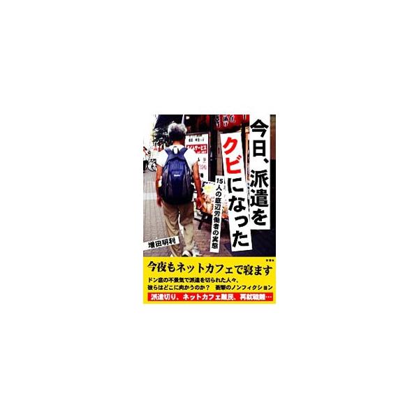 ■カテゴリ：中古本■ジャンル：政治・経済・法律 社会問題■出版社：彩図社■出版社シリーズ：■本のサイズ：単行本■発売日：2009/05/13■カナ：キョウハケンヲクビニナッタ１５ニンノテイヘンロウドウシャノジッタイ マスダアキトシ