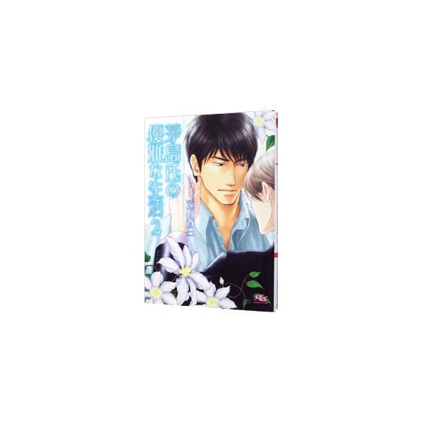 ■カテゴリ：中古本■ジャンル：文芸 ボーイズラブ■出版社：幻冬舎コミックス■出版社シリーズ：幻冬舎ルチル文庫■本のサイズ：文庫■発売日：2009/05/13■カナ：カヤシマシノユウガナセイカツ トオノハルヒ
