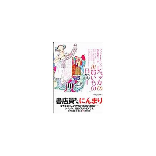 ■カテゴリ：中古本■ジャンル：文芸 小説一般■出版社：ヴィレッジブックス■出版社シリーズ：ヴィレッジブックス■本のサイズ：文庫■発売日：2003/03/20■カナ：レベッカノオカイモノニッキ ソフィーキンセラ