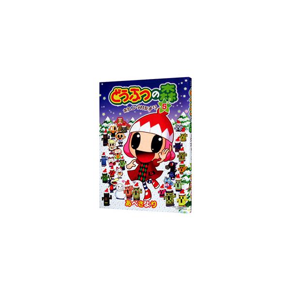 ■カテゴリ：中古コミック■ジャンル：少年■出版社：小学館■掲載紙：てんとう虫コミックス　ＳＰ■本のサイズ：Ｂ６版■発売日：2008/12/30■カナ：ドウブツノモリホヒンダムラダヨリ アベサヨリ