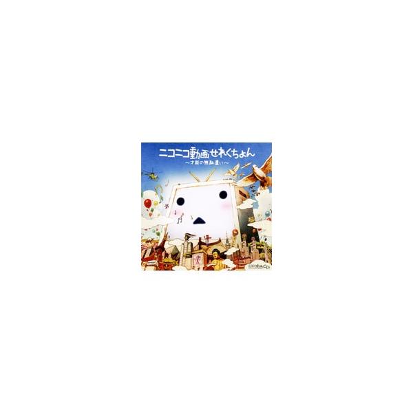 ■カテゴリ：中古CD■ジャンル：ジャパニーズポップス オムニバス■メーカー：ＢｉｎａｒｙＭｉｘｘ　Ｒｅｃｏｒｄｓ■品番：BMCA1007■発売日：2009/07/01■カナ：オムニバス ニコニコドウガセレクチョンサイノウノムダヅカイ■ENG：