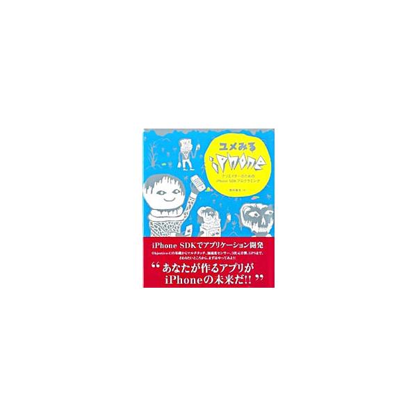 Ｏｂｊｅｃｔｉｖｅ−Ｃの基礎から、マルチタッチ、加速度センサー、３次元音響、ＧＰＳまで。サンプルと解説を通して、ｉＰｈｏｎｅアプリケーションの開発の基礎を紹介する。■カテゴリ：中古本■ジャンル：産業・学術・歴史 その他産業■出版社：ワークス...