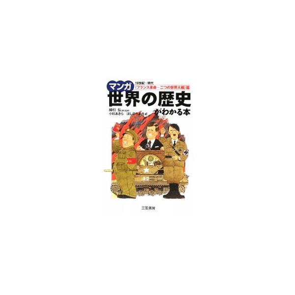 世界史の大きな流れを躍動感あふれるマンガで紹介。近代史上最大の変革をもたらしたフランス革命、ロシア・イタリア・ドイツの近代化のプロセス、２つの世界大戦など、１８世紀〜現代までの歴史を読み解く。■カテゴリ：中古本■ジャンル：産業・学術・歴史 ...