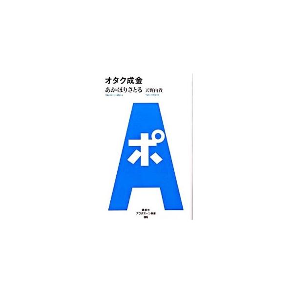 ライトノベルを生み出しメディアミックスを仕掛け、「成金」となったあかほりさとるが、その栄光と転落の軌跡を語る。また、売れるためのノウハウや、売れ続けるための秘術秘技なども明かす。■カテゴリ：中古本■ジャンル：文芸 その他■出版社：講談社■出...