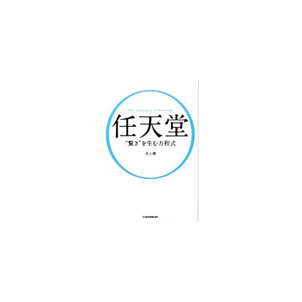 任天堂だけが持つ、独自の哲学とは。その源流とは−。流行り廃りの波が激しい娯楽業界で生き抜いてきた、世界に冠たるエクセレントカンパニーの快進撃の秘密を解き明かす！■カテゴリ：中古本■ジャンル：産業・学術・歴史 製造業■出版社：日本経済新聞出版...
